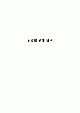 권력의 경계 탐구-1페이지