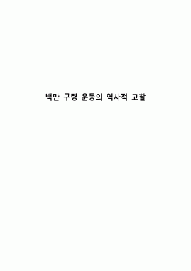 백만 구령 운동의 역사적 고찰-1페이지