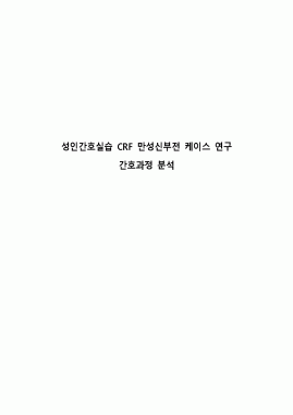 성인간호실습 CRF 만성신부전 케이스 연구 간호과정 분석-1페이지