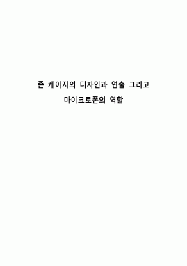 존 케이지의 디자인과 연출 그리고 마이크로폰의 역할-1페이지