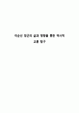이순신 장군의 삶과 영향을 통한 역사적 교훈 탐구-1페이지