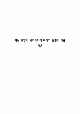 자유 개념의 사회복지적 이해와 벌린의 이론 적용-1페이지
