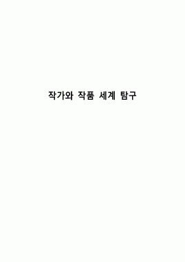 작가와 작품 세계 탐구-1페이지