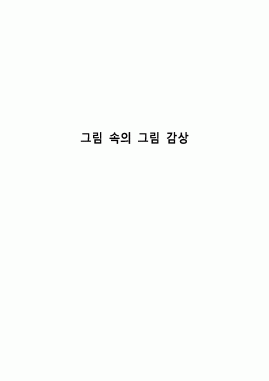 그림 속의 그림 감상-1페이지
