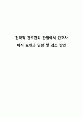 전략적 간호관리 관점에서 간호사 이직 요인과 영향 및 감소 방안-1페이지