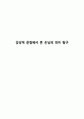 감상적 관점에서 본 손님의 의미 탐구-1페이지