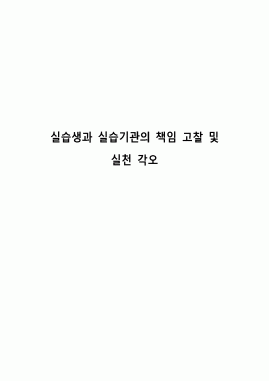 실습생과 실습기관의 책임 고찰 및 실천 각오-1페이지