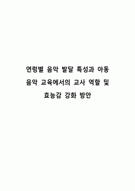 연령별 음악 발달 특성과 아동 음악 교육에서의 교사 역할 및 효능감 강화 방안-1페이지