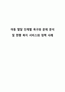 아동 발달 단계별 욕구와 문제 분석 및 현행 복지 서비스와 정책 사례-1페이지