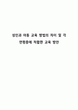 성인과 아동 교육 방법의 차이 및 각 연령층에 적합한 교육 방안-1페이지