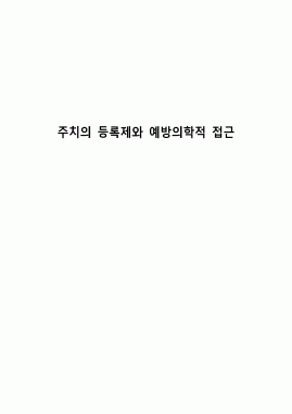 주치의 등록제와 예방의학적 접근-1페이지