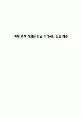 국제 축구 대회와 방송 미디어의 상호 작용-1페이지