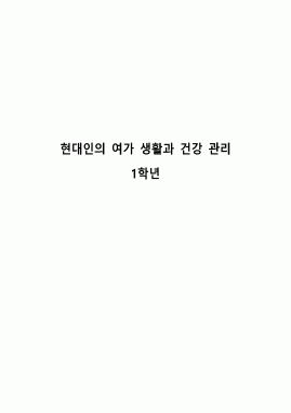현대인의 여가 생활과 건강 관리 1학년-1페이지
