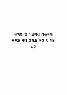 유치원 및 어린이집 아동학대 원인과 사례 그리고 해결 및 예방 방안-1페이지