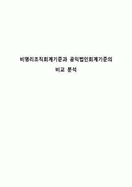 비영리조직회계기준과 공익법인회계기준의 비교 분석-1페이지
