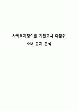 사회복지정의론 기말고사 다람쥐 소녀 문제 분석-1페이지