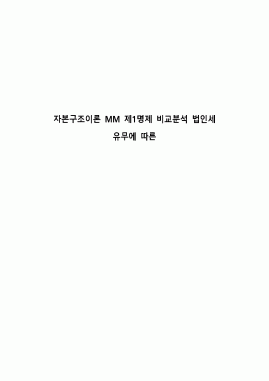 자본구조이론 MM 제1명제 비교분석 법인세 유무에 따른-1페이지