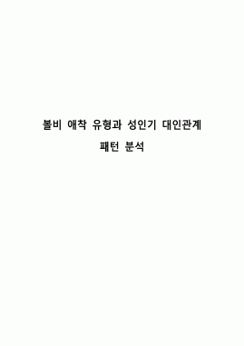 볼비 애착 유형과 성인기 대인관계 패턴 분석-1페이지