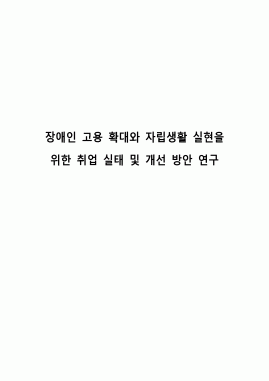 장애인 고용 확대와 자립생활 실현을 위한 취업 실태 및 개선 방안 연구-1페이지
