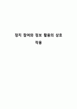 정치 참여와 정보 활용의 상호 작용-1페이지
