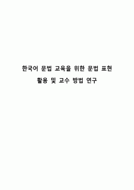 한국어 문법 교육을 위한 문법 표현 활용 및 교수 방법 연구-1페이지