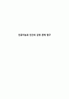 인공지능과 인간의 감정 관계 탐구-1페이지