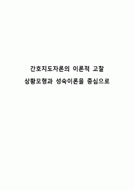간호지도자론의 이론적 고찰 상황모형과 성숙이론을 중심으로-1페이지