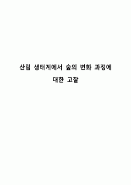 산림 생태계에서 숲의 변화 과정에 대한 고찰-1페이지
