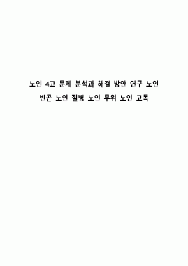 노인 4고 문제 분석과 해결 방안 연구 노인 빈곤 노인 질병 노인 무위 노인 고독-1페이지