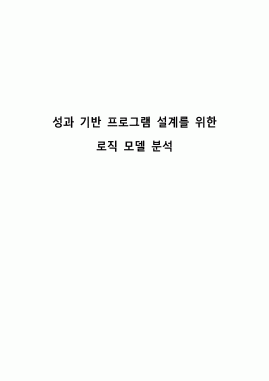 성과 기반 프로그램 설계를 위한 로직 모델 분석-1페이지