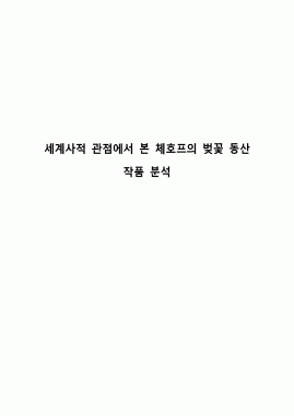 세계사적 관점에서 본 체호프의 벚꽃 동산 작품 분석-1페이지
