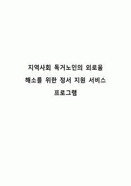 지역사회 독거노인의 외로움 해소를 위한 정서 지원 서비스 프로그램-1페이지