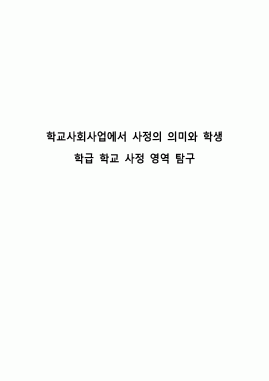 학교사회사업에서 사정의 의미와 학생 학급 학교 사정 영역 탐구-1페이지