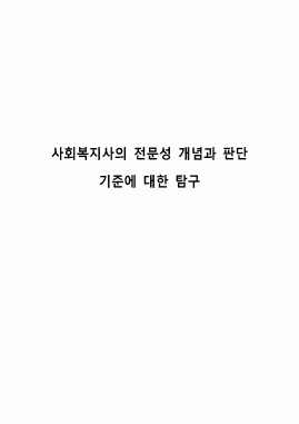 사회복지사의 전문성 개념과 판단 기준에 대한 탐구-1페이지