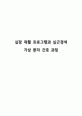 심장 재활 프로그램과 심근경색 가상 환자 간호 과정-1페이지