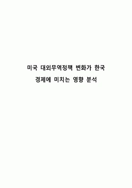 미국 대외무역정책 변화가 한국 경제에 미치는 영향 분석-1페이지