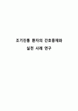 조기진통 환자의 간호중재와 실천 사례 연구-1페이지