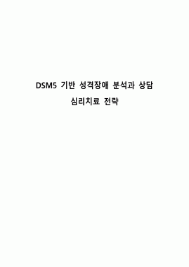 DSM5 기반 성격장애 분석과 상담 심리치료 전략-1페이지