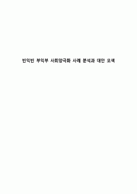 빈익빈 부익부 사회양극화 사례 분석과 대안 모색-1페이지