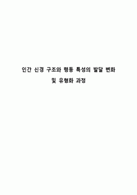 인간 신경 구조와 행동 특성의 발달 변화 및 유형화 과정-1페이지