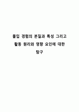 몰입 경험의 본질과 특성 그리고 활동 원리와 영향 요인에 대한 탐구-1페이지