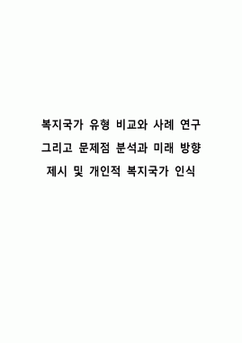 복지국가 유형 비교와 사례 연구 그리고 문제점 분석과 미래 방향 제시 및 개인적 복지국가 인식-1페이지