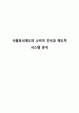식품표시제도의 소비자 인식과 제도적 시스템 분석-1페이지
