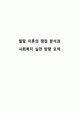 발달 이론의 쟁점 분석과 사회복지 실천 방향 모색-1페이지