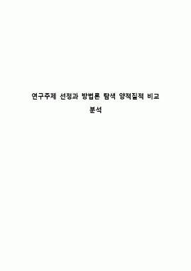연구주제 선정과 방법론 탐색 양적질적 비교 분석-1페이지
