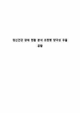 정신건강 장애 현황 분석 조현병 양극성 우울 공황-1페이지