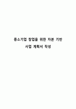 중소기업 창업을 위한 자본 기반 사업 계획서 작성-1페이지