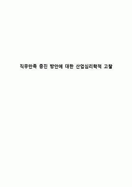 직무만족 증진 방안에 대한 산업심리학적 고찰-1페이지