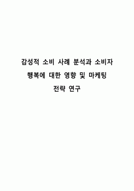 감성적 소비 사례 분석과 소비자 행복에 대한 영향 및 마케팅 전략 연구-1페이지