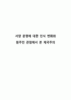 서양 문명에 대한 인식 변화와 원주민 관점에서 본 제국주의-1페이지